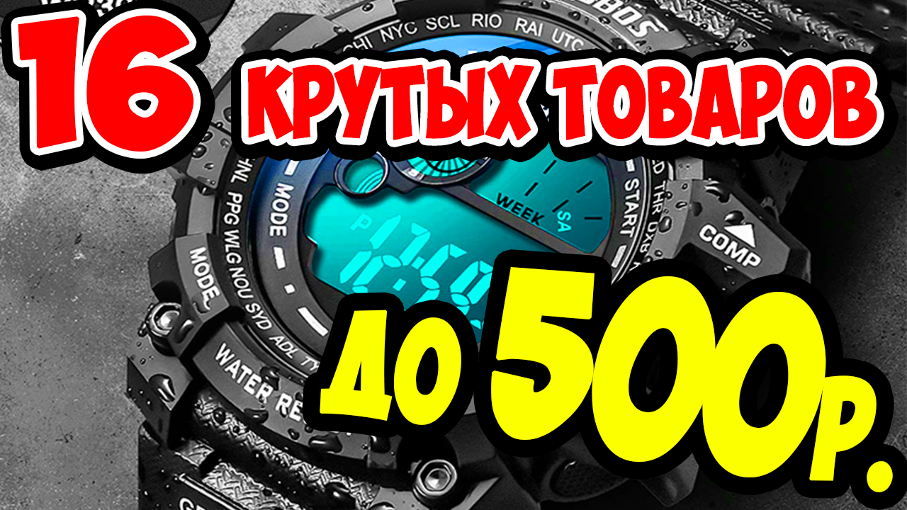 ВОТ ЭТО ДА! ТОП-16 КРУТЫЕ ТОВАРЫ ДО 500 РУБ. С АЛИЭКСПРЕСС. САМЫЕ ИНТЕРЕСНЫЕ ВЕЩИ С ALIEXPRESS.