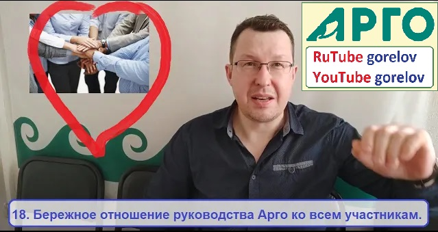 18. Бережное отношение руководства Арго ко всем участникам (1)