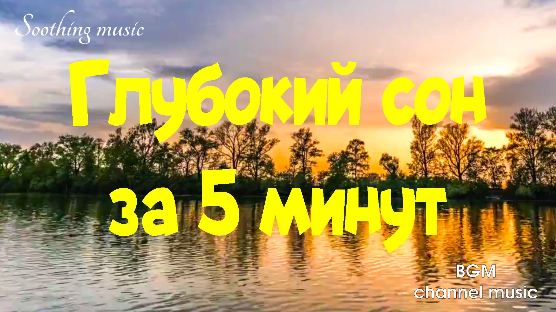 ?Глубокий сон за 5 минут ? Очищение сознания?Избавление от бессонницы.