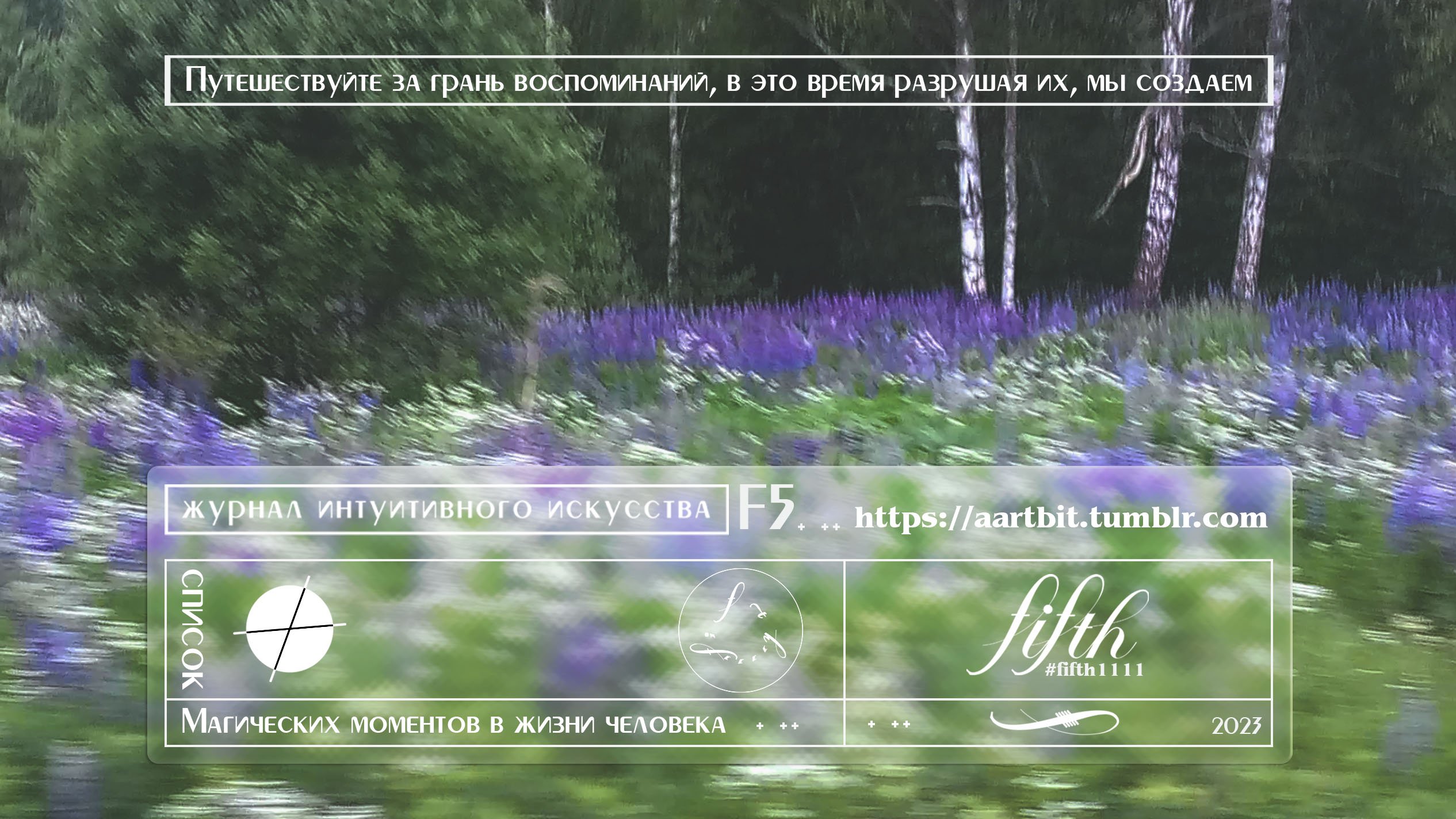 ⌖︎f5 fˣˣˣˣ Путешествуйте с журналом˖ ˖˖Весенний переезд˖ ˖˖ Люпиновые поля˖ ˖˖Дневной вид