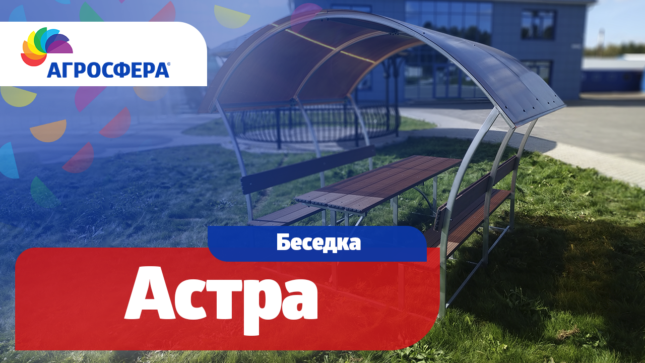 Беседка Агросфера-Астра | Описание, характеристики, карточка товара / агросфера.рф