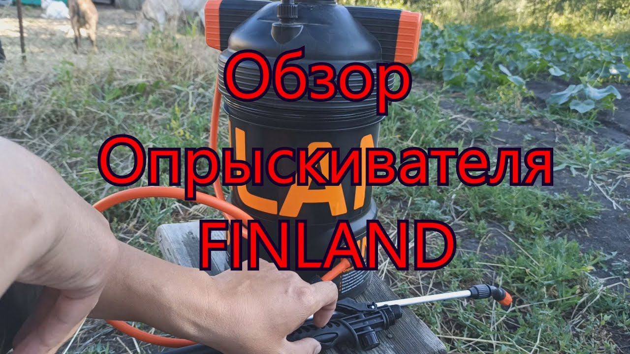 Обзор 5 литрового опрыскивателя FINLAND.