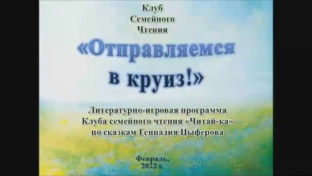 Литературно-игровая программа "Отправляемся в круиз!" по сказкам Геннадия Цыферова