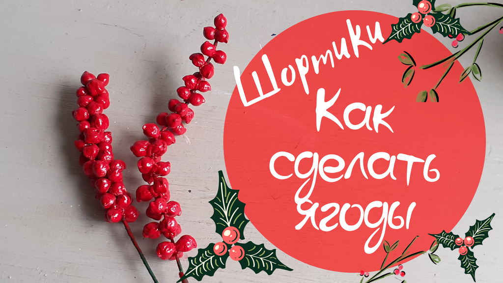 Как сделать декоративные ягоды из того что есть дома.