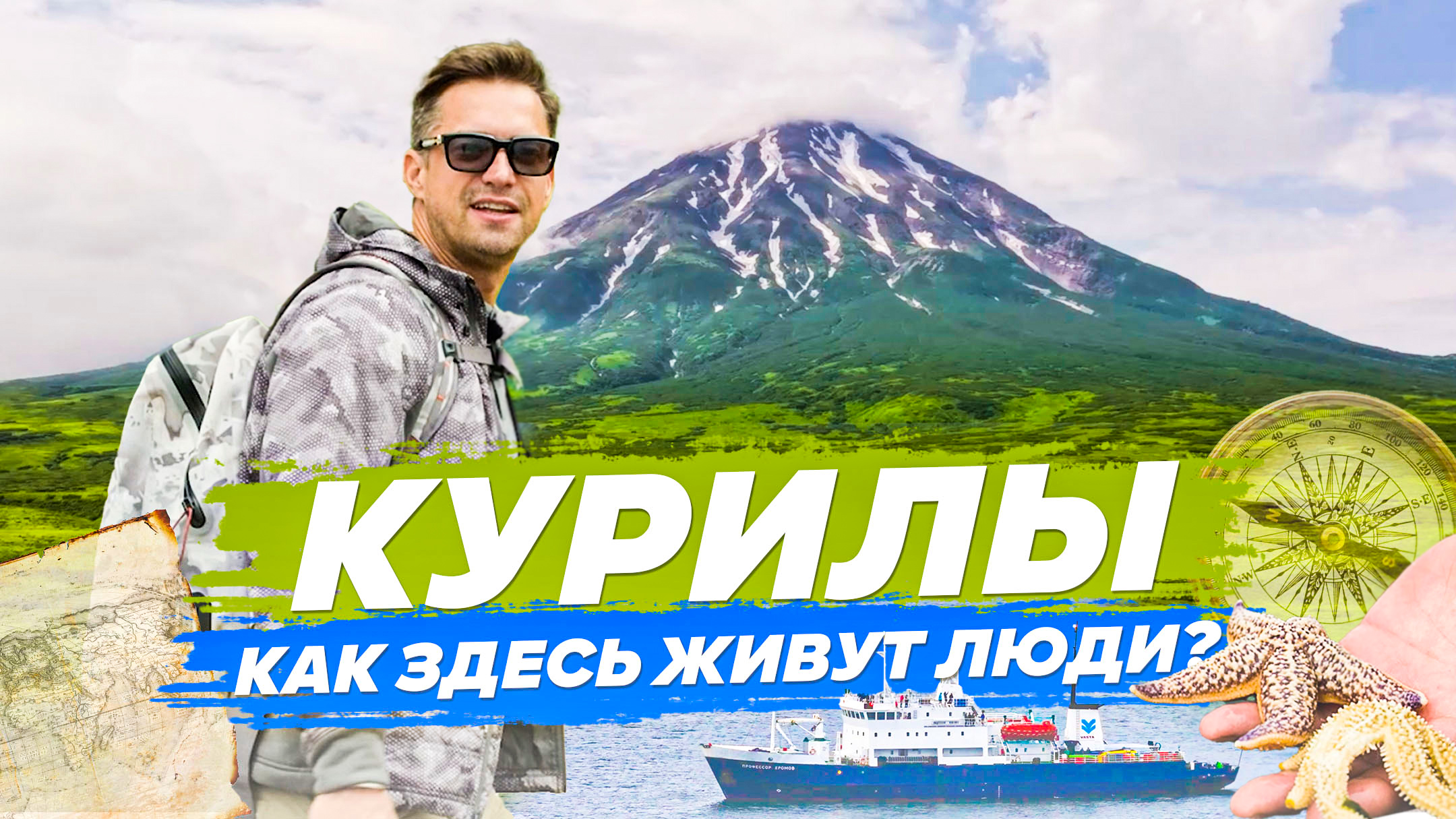 Курильские острова: Экспедиция. Бывшая Япония. Нетронутая природа. Часть 1.