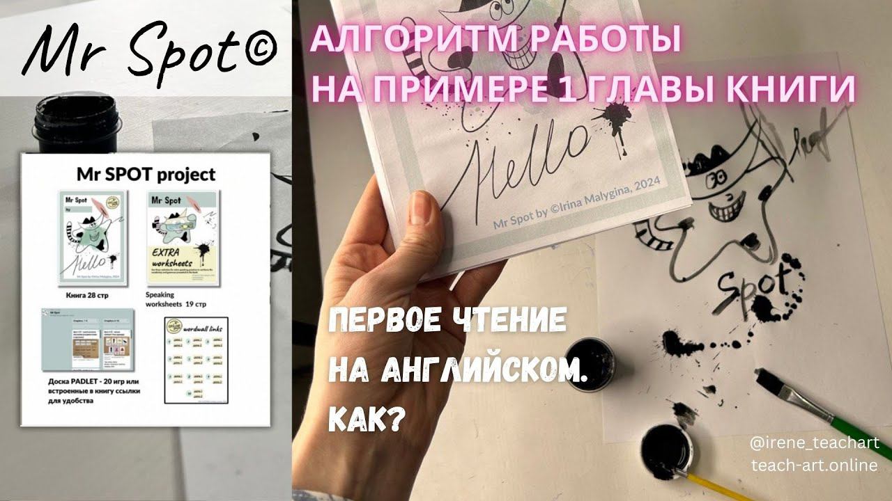 Mr Spot - алгоритм работы с первым чтением на английском  на примере первой главы проекта Mr Spot