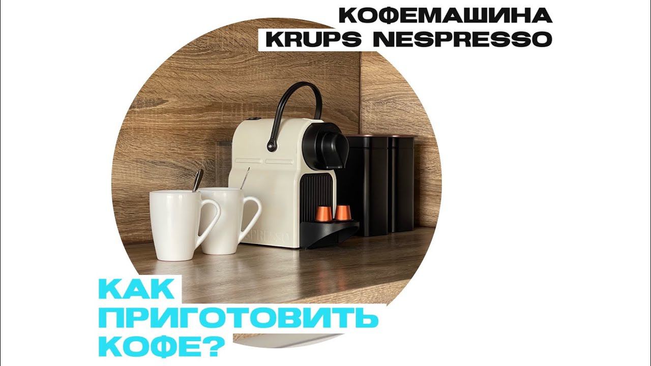 Как приготовить кофе в капсульной кофемашине KRUPS.