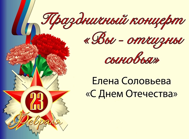 Елена Соловьева "С Днем Отечества" (Концерт "Вы - отчизны сыновья")
