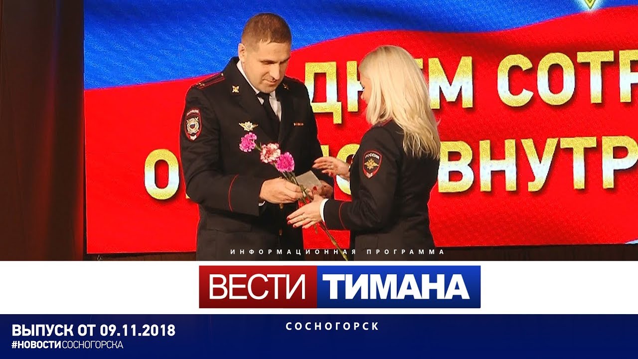 Вести Тимана. Сосногорск | 09.11.2018