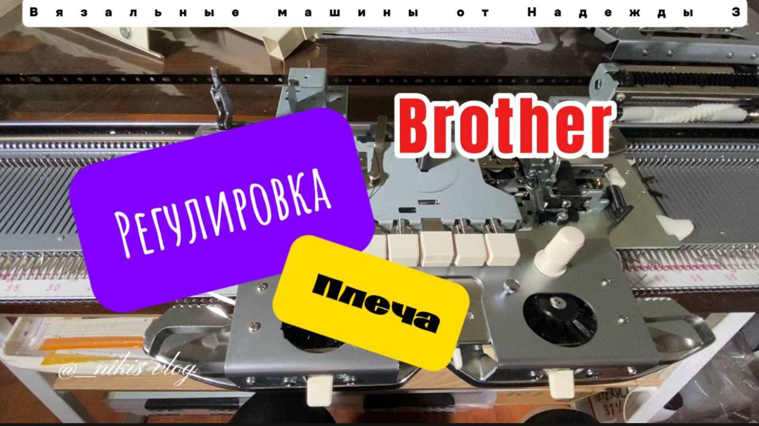 Настройка однофонтурного плеча Brother