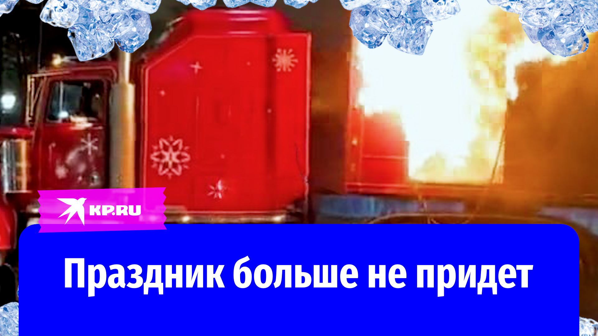 Праздник больше не придет: в Румынии загорелся грузовик из рекламы Coca-Cola