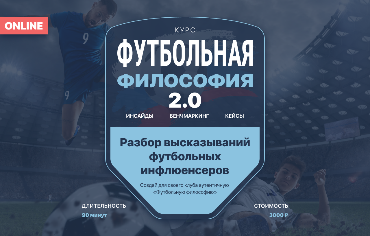 Футбольная философия 2.0.