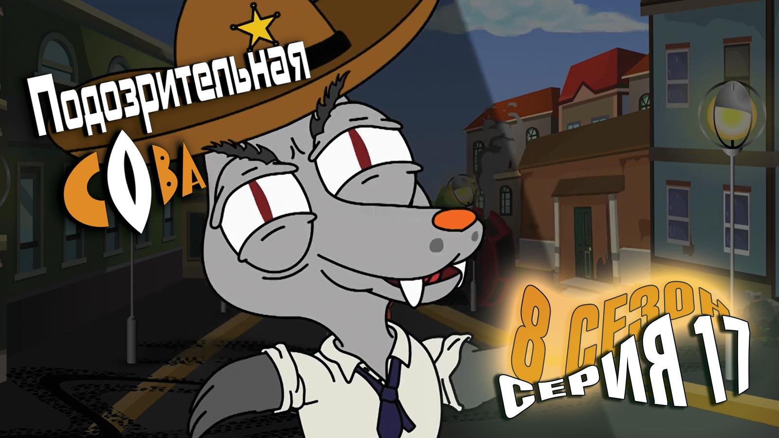 Подозрительная Сова, 8 сезон, 17 серия