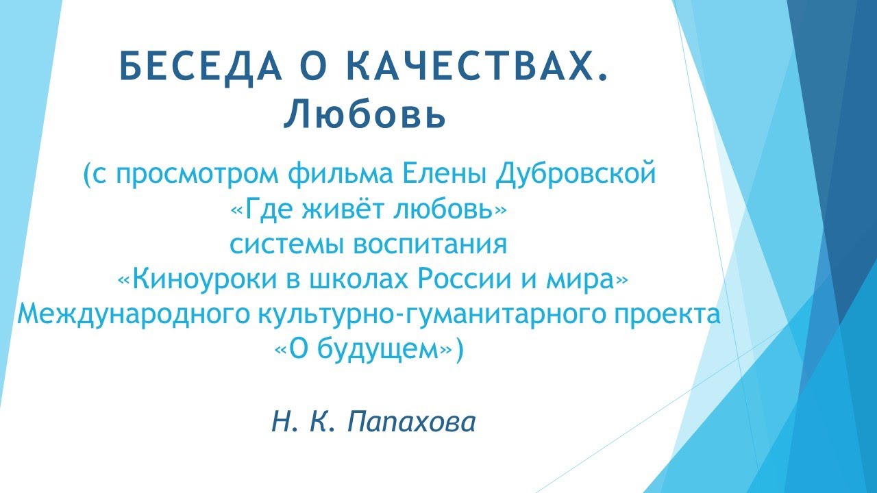 Беседа о качествах. 21. Любовь