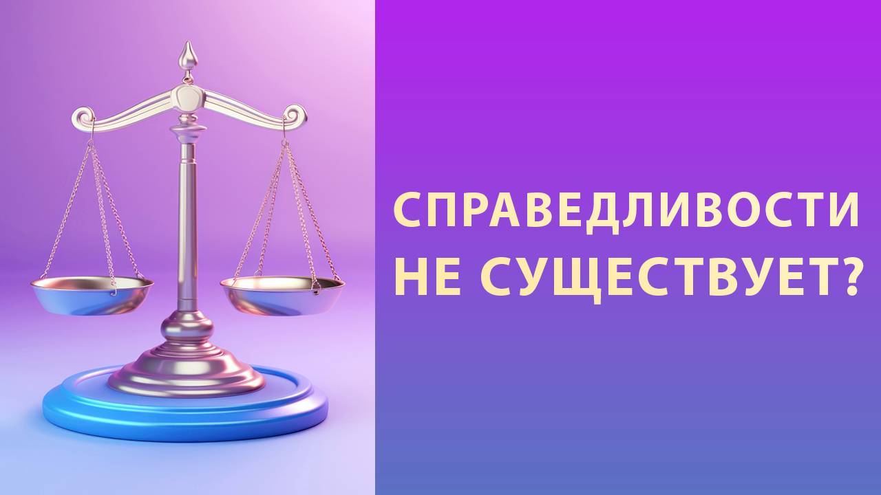 Справедливости не существует?