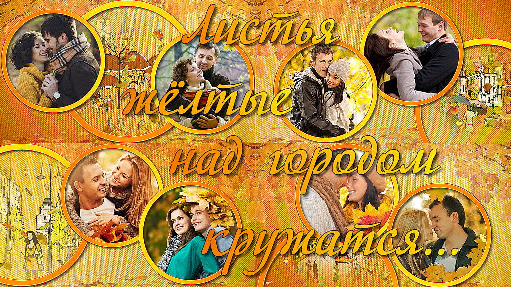 Бесплатный проект | Free project  | ProShow Producer | Листья желтые  над городом кружатся...