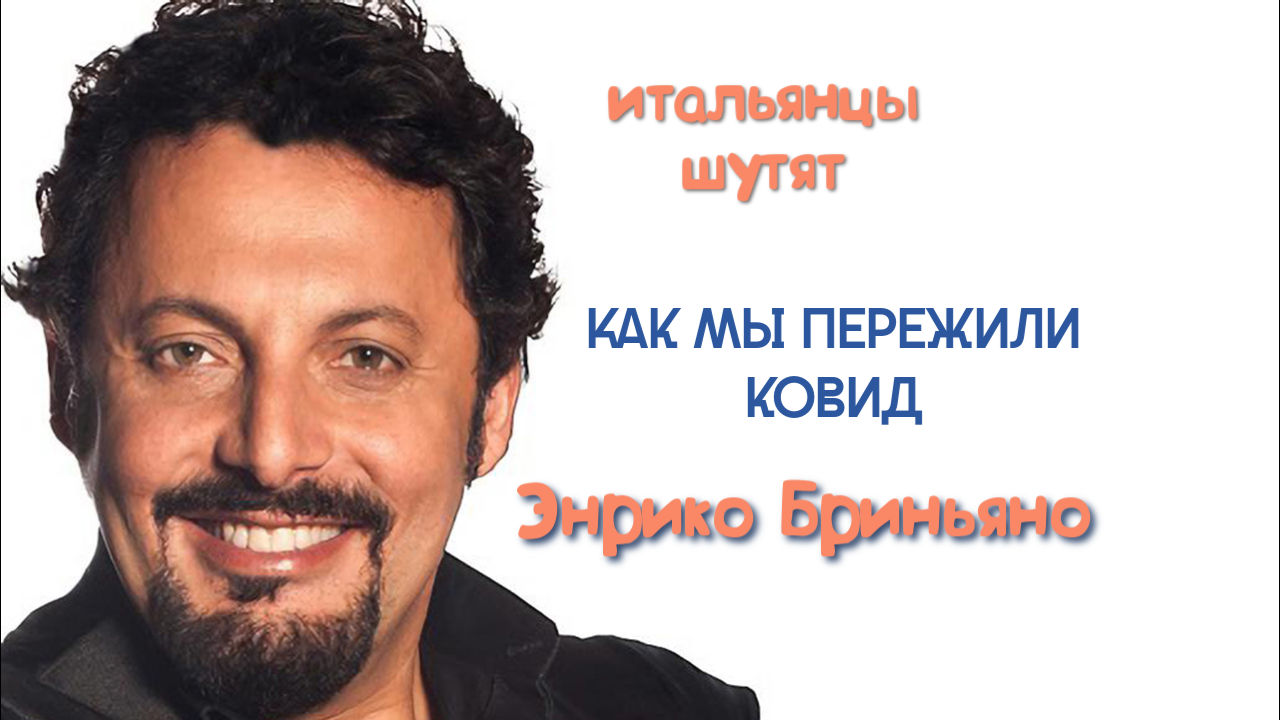 Как бедные итальянцы пережили ковид - Стендап с субтитрами на русском и итальянском