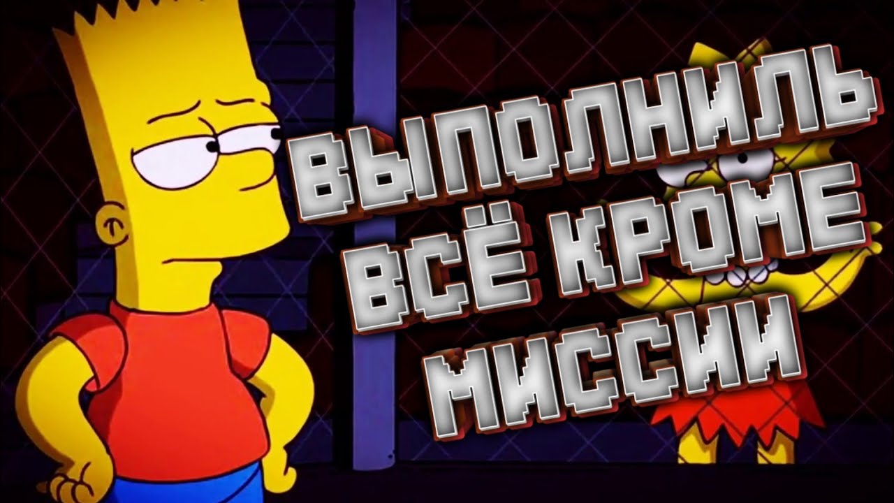 The Simpsons - Hit & Run ПРОХОДИМ НА 100% ВЫПОЛНИЛ ВСЁ КРОМЕ МИССИ 5# ЭПИЗОД #2