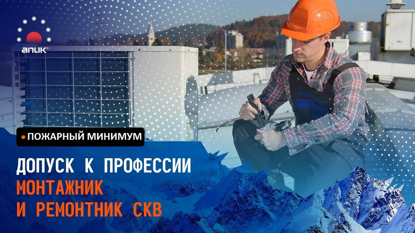 ДОПУСК К ПРОФЕССИИ МОНТАЖНИК И РЕМОНТНИК СКВ ПОЖАРНЫЙ МИНИМУМ