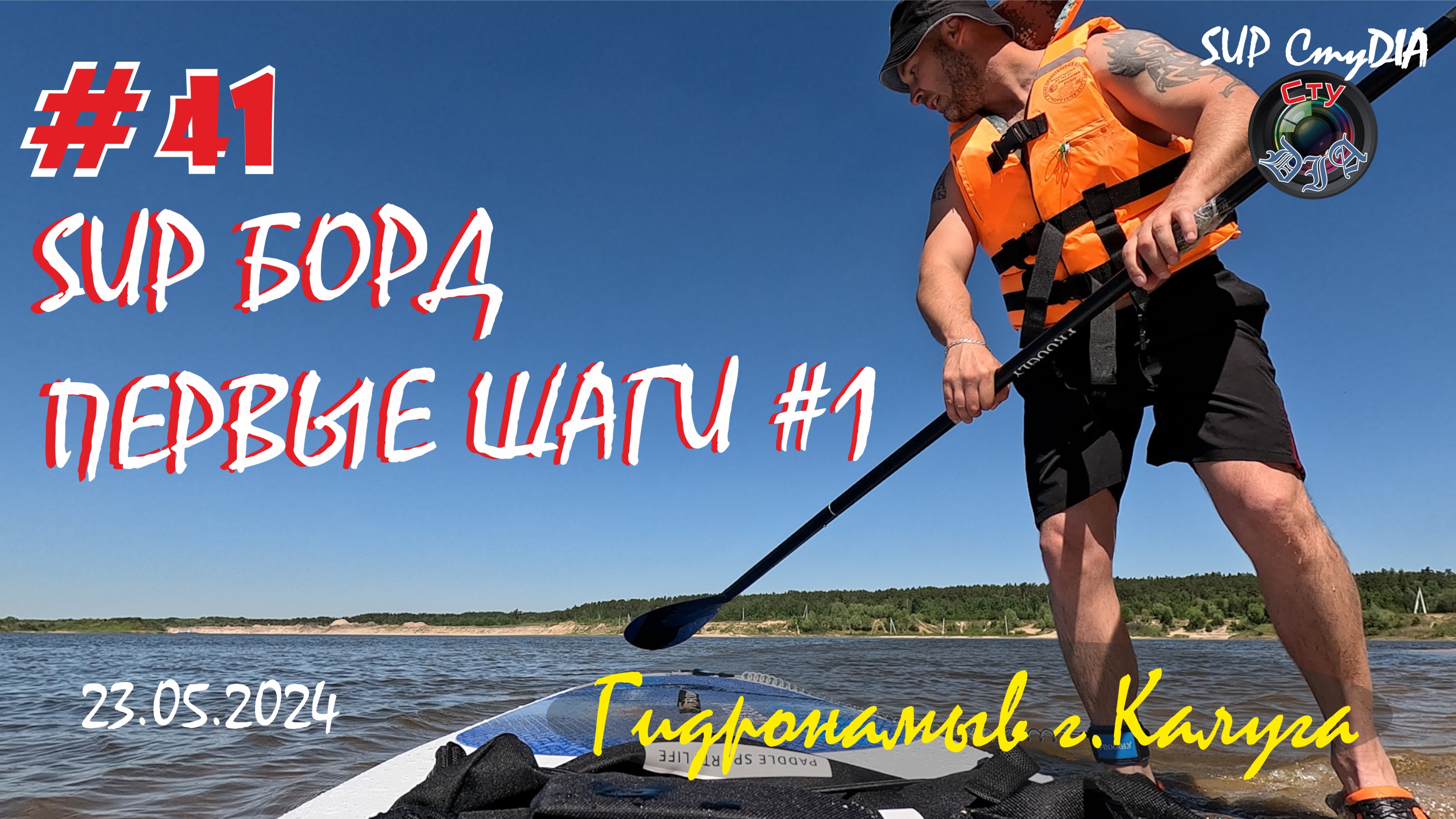 SUP БОРД / ПЕРВЫЕ ШАГИ / ГИДРОНАМЫВ / КАЛУГА / #1 / CтуDIA