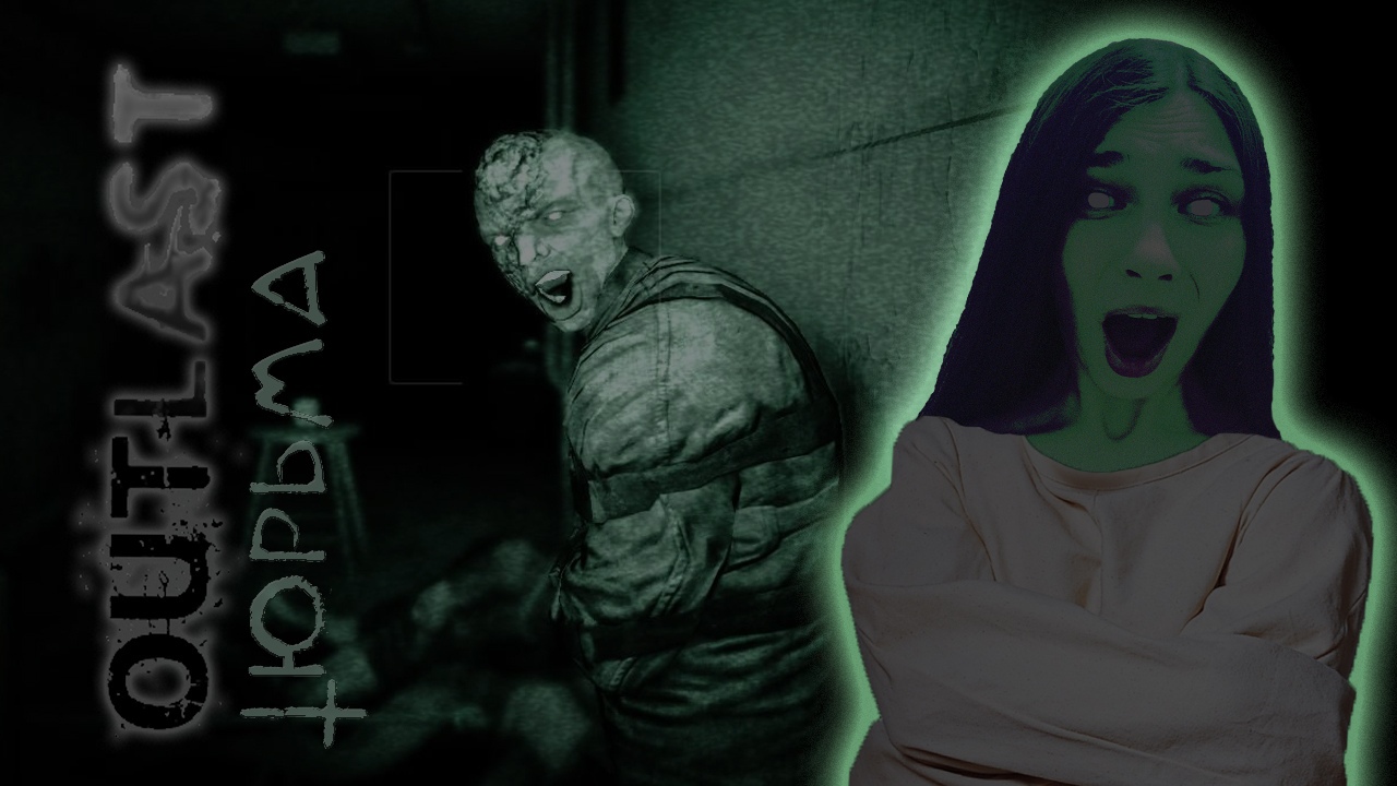 OUTLAST #2 ТЮРЬМА (выпустите меня!!!)