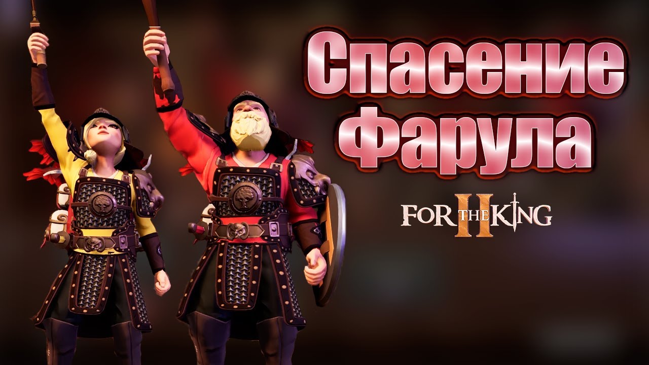 Сопротивление ПРОТИВ ДЕСПОТИЧНОГО РЕЖИМА королевы. For the king II #1. КООП.