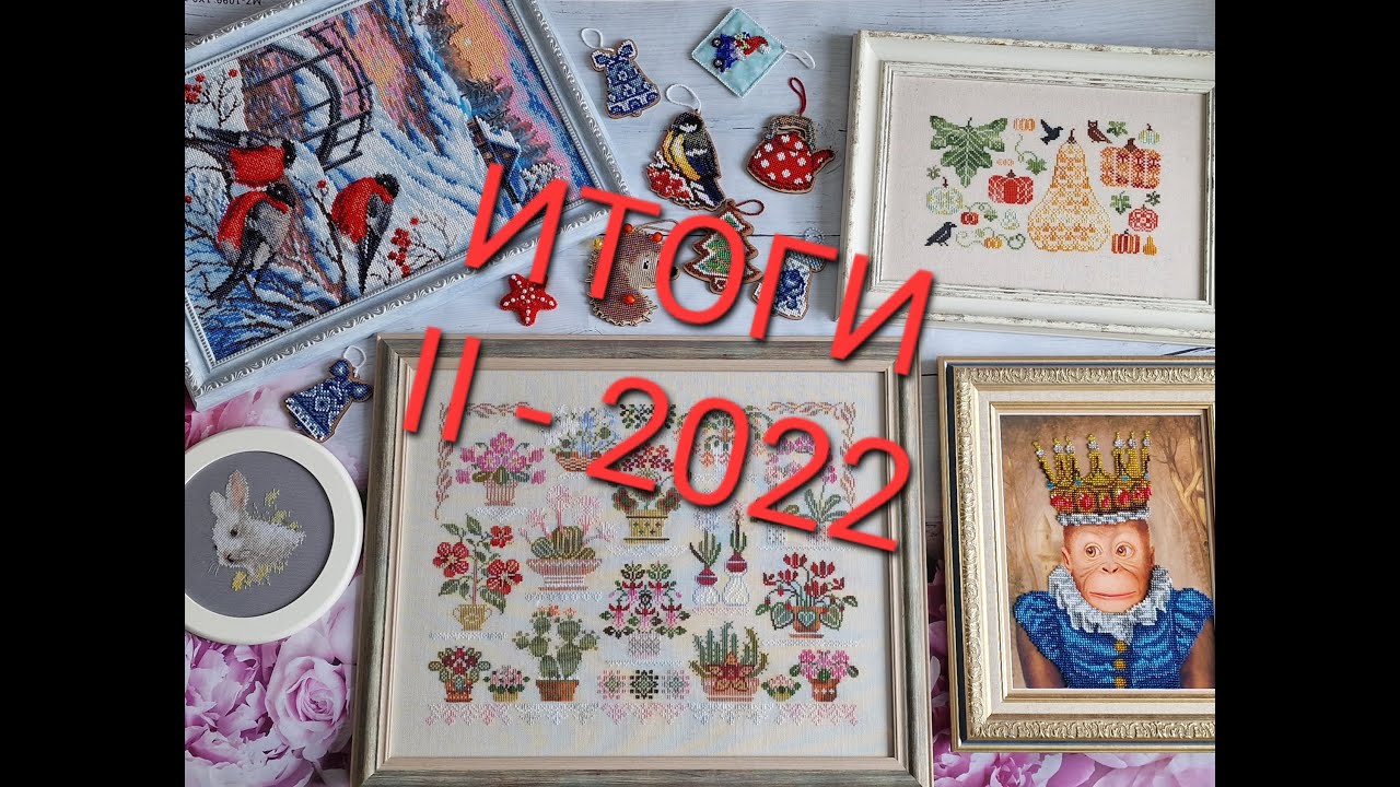 132. Мои ГОТОВЫЕ РАБОТЫ за пол года II - 2022