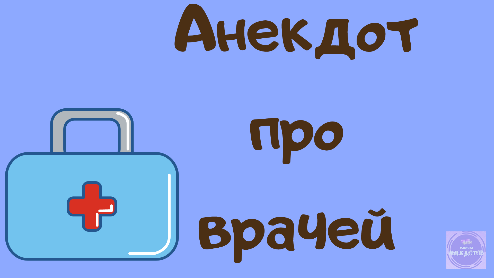 Анекдот про врачей