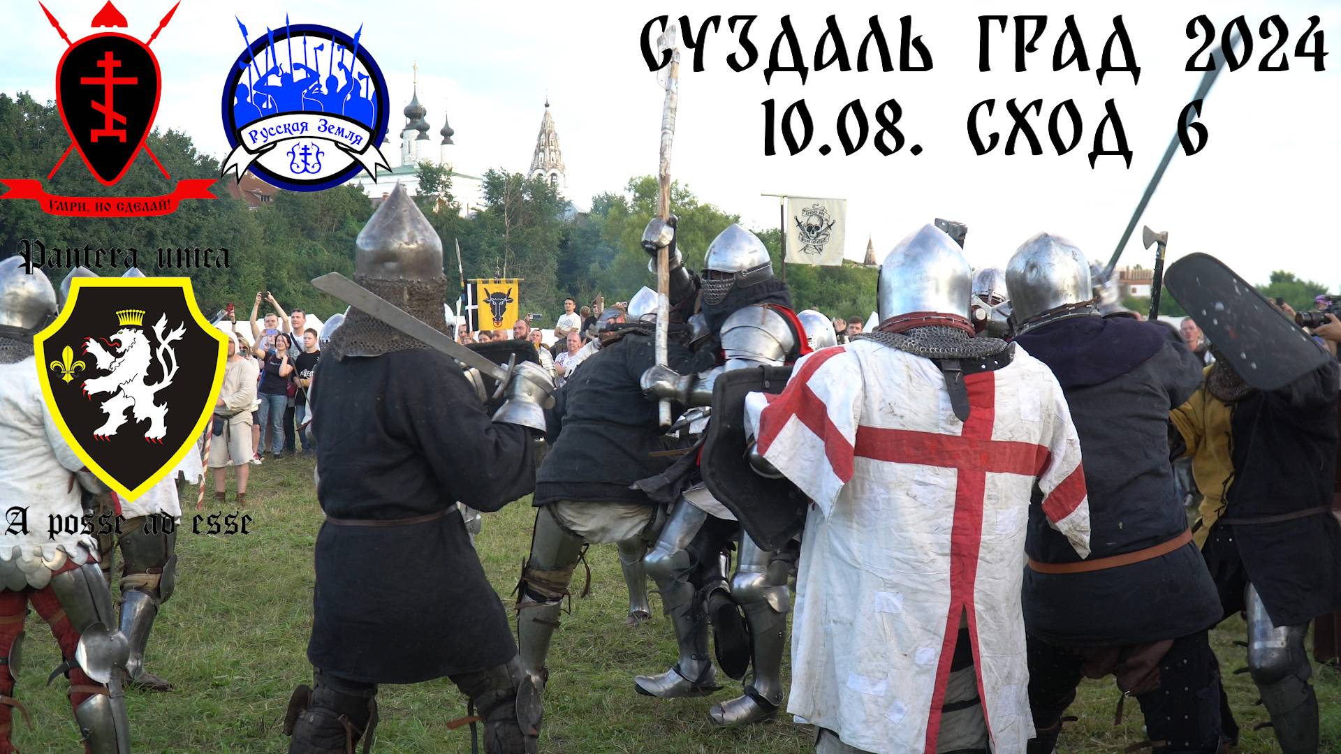 Суздаль град 2024. 10.08.24 Сход 6.