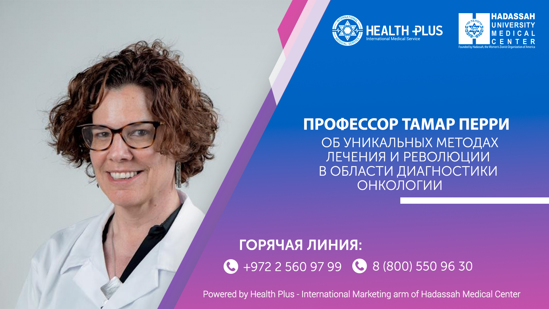 Онкогинекология в клинике Хадасса: доктор Тамар Перри о новейших методах лечения рака у женщин