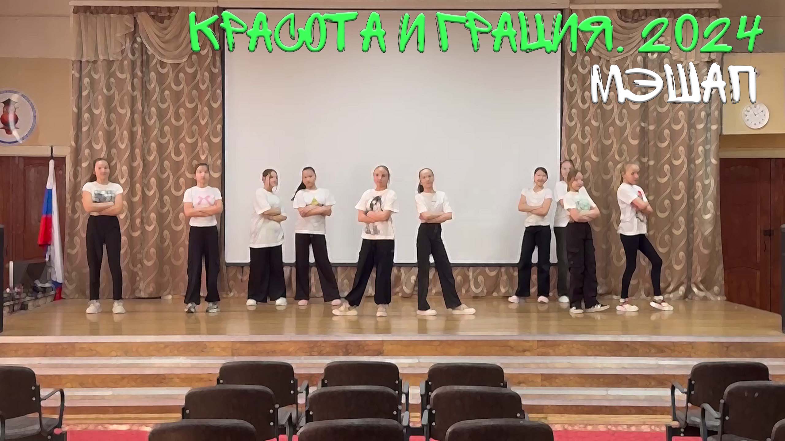 🎧 "Мэшап" Танец 5Б