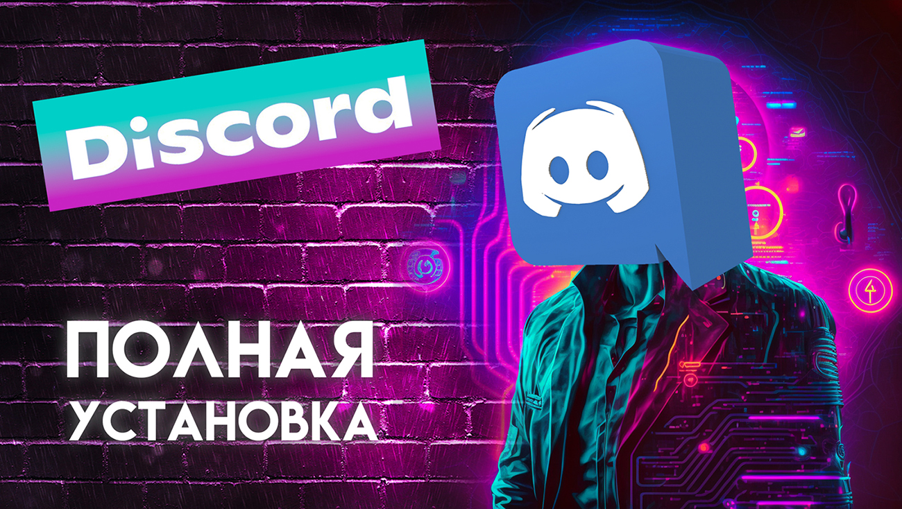 Создание Discord в 2023 году за 1 минуту