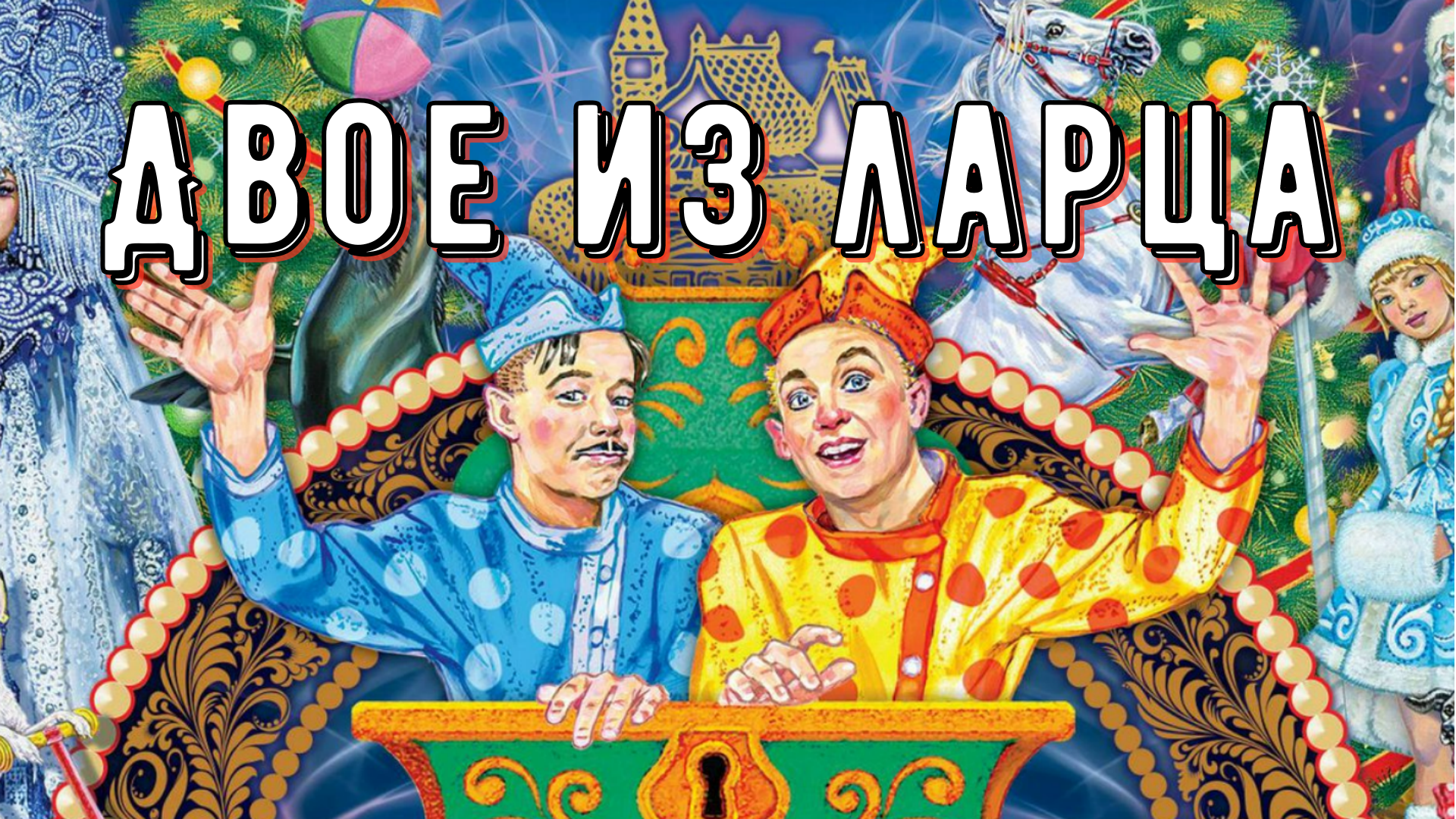 "Двое из ларца" в цирке Ю.Никулина