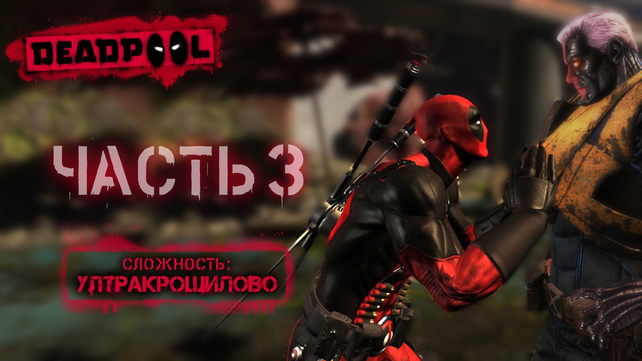 DEADPOOL/PS5/Часть 3/Прохождение