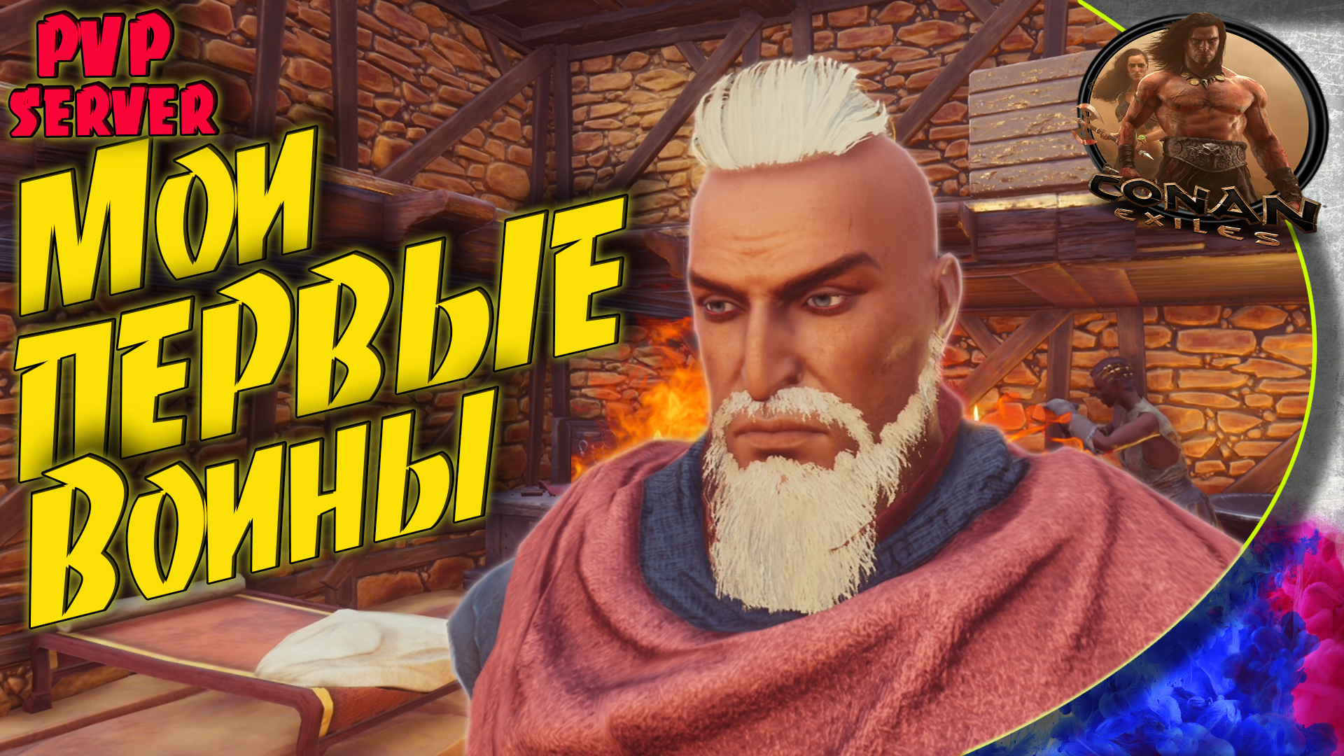 Conan Exiles PVP NM - #3 Мои первые настоящие бойцы и путь труда