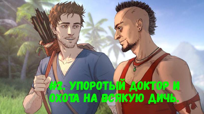 Прохождение Far Cry 3 #2. Упоротый доктор и охота на всякую дичь.