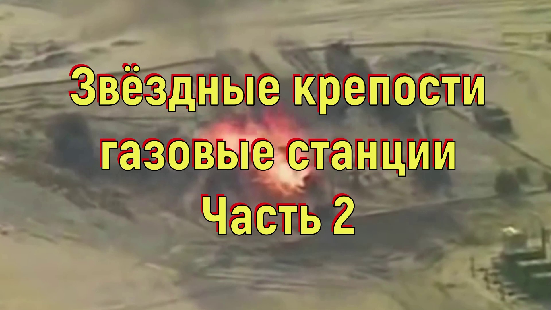 Шукач ТВ. Звёздные крепости - газовые станции. Часть 2. [№ S-003.2015-2016 гг.]