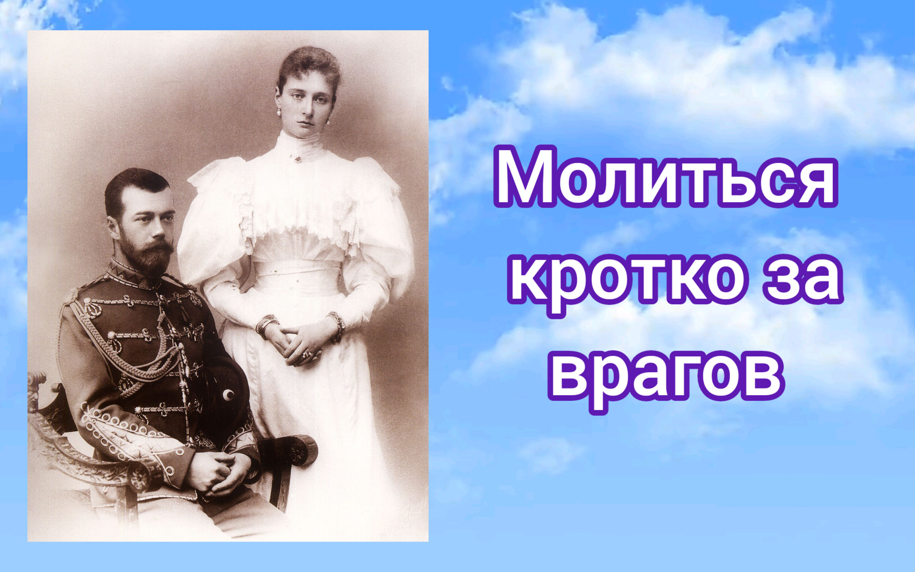 Молиться кротко за врагов. Святые Царственные Страстотерпцы