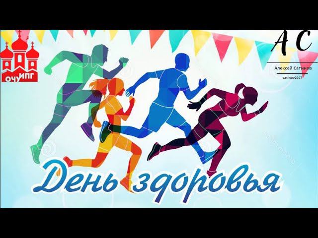 День здоровья в ОЧУ ИПГ