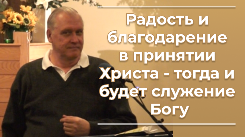 VАS-1423 Радость и благодарение в принятии Христа - тогда и будет служение Богу.mp4