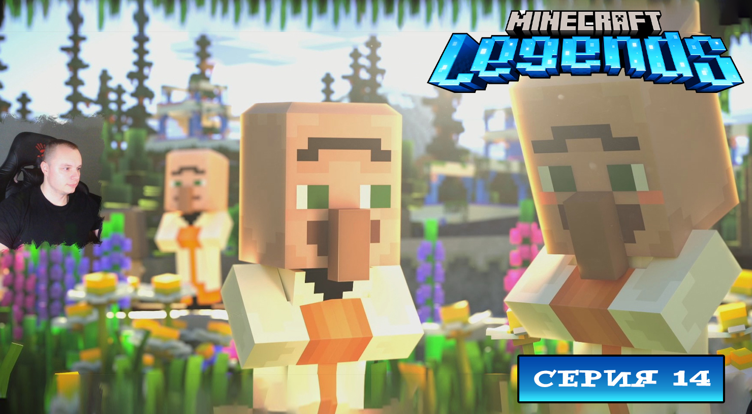 Minecraft legends ➤ Серия 14 ➤ ФИНАЛ ➤ Прохождение компании игры Майнкрафт Легенды Ледженс