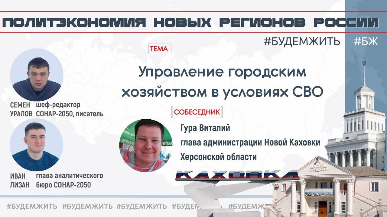 Новая Каховка: управление городом в условиях СВО / Виталий Гура, Семен Уралов, Иван Лизан #будемжить