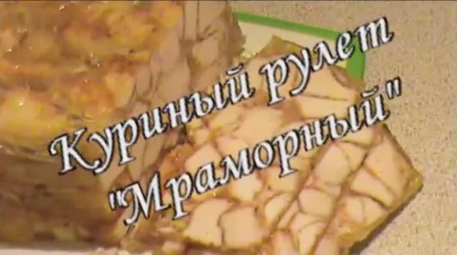 Куриный рулет "Мраморный".