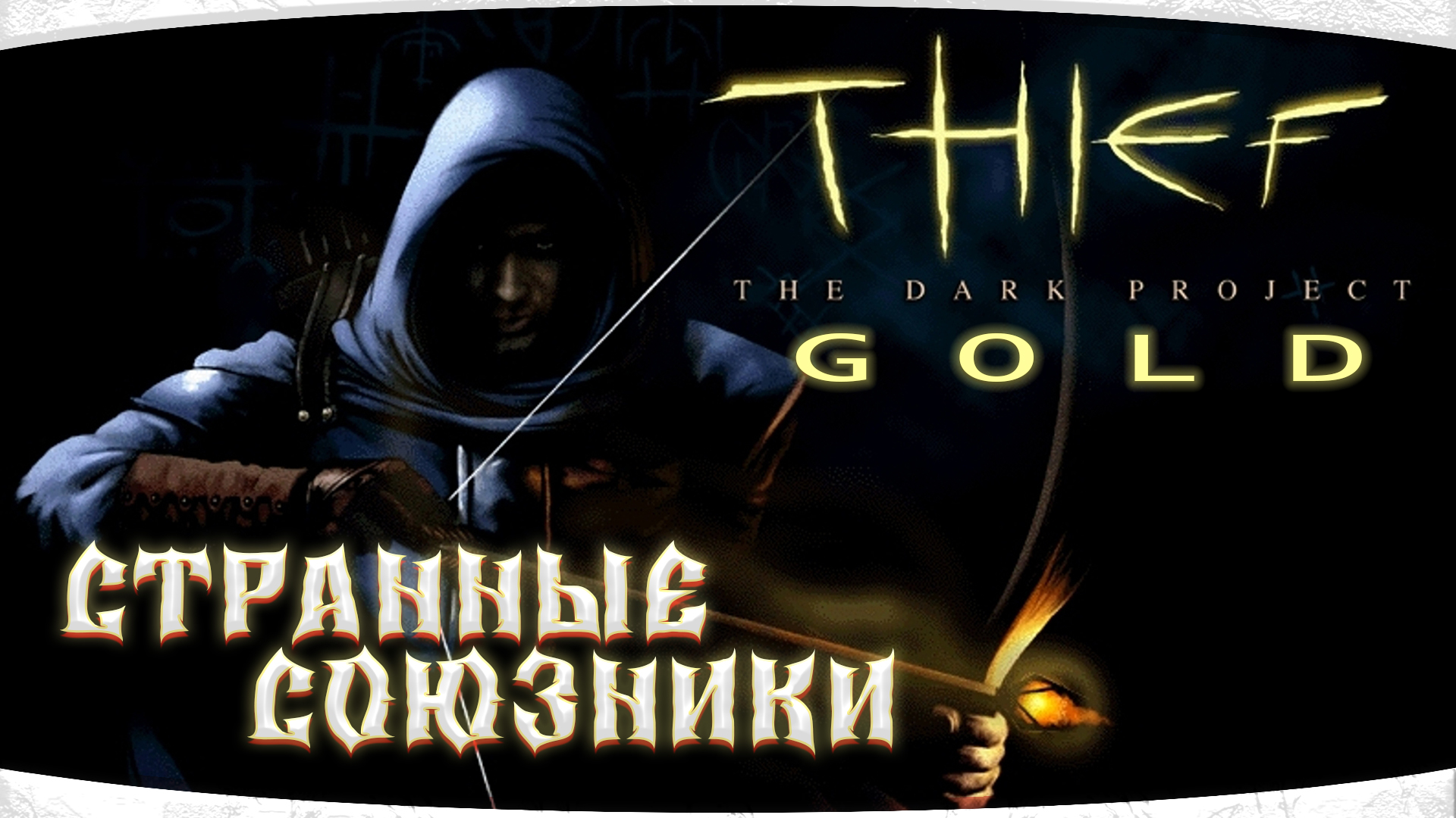 Общий враг | Thief Gold | Серия 14