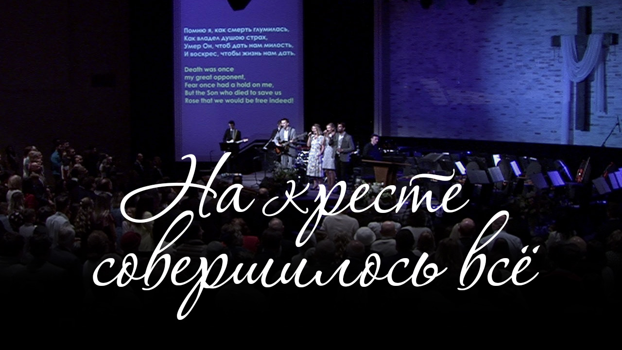 Новая пасхальная песня: На кресте совершилось всё! / It Was Finished Upon That Cross