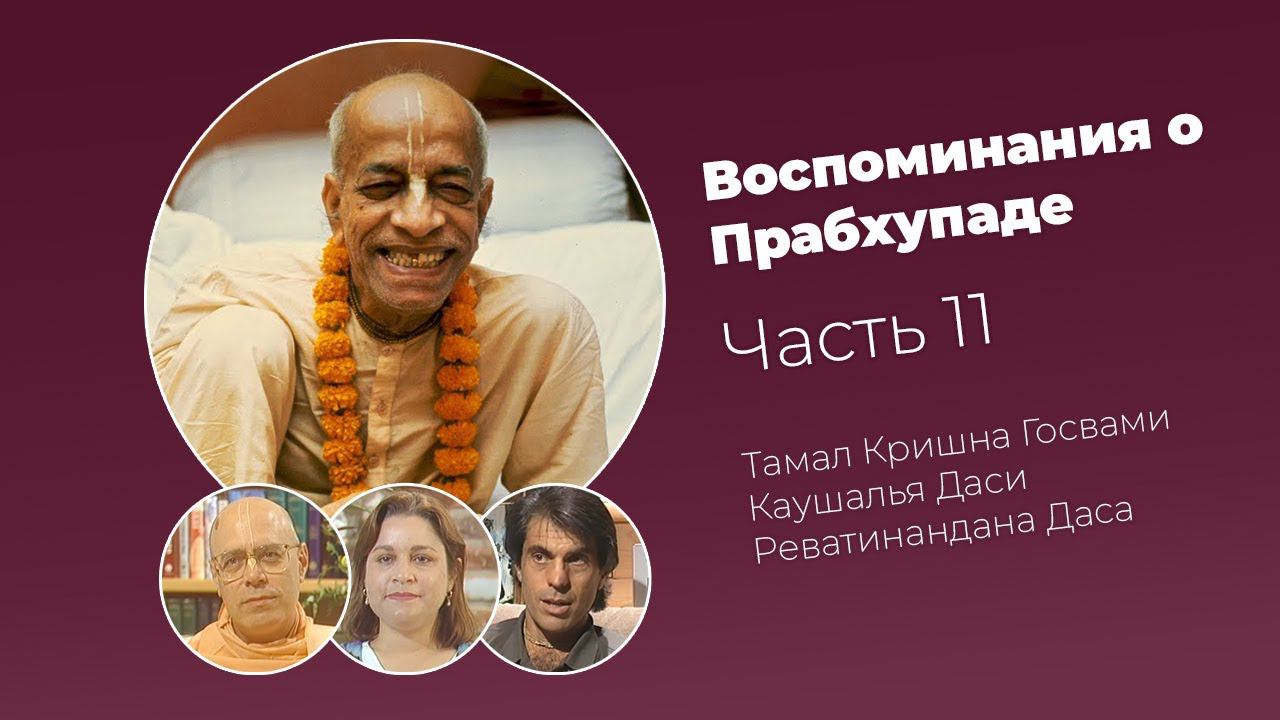 «Воспоминания о Прабхупаде». Фильм 11. Prabhupada Memories