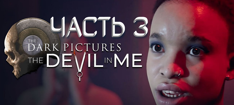 The Devil in Me #3 Первая чертовщина