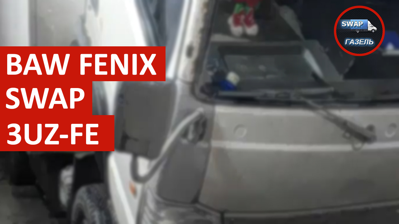 Baw Fenix свап 3uz-fe