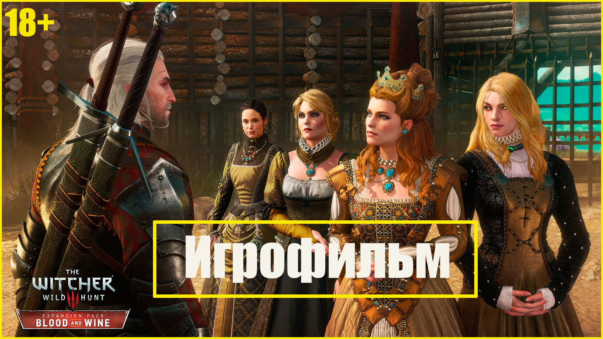 Игрофильм Ведьмак 3 Кровь и Вино