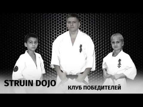 STRUIN DOJO: Подготовка к показательным выступлениям Карате Киокушинкай